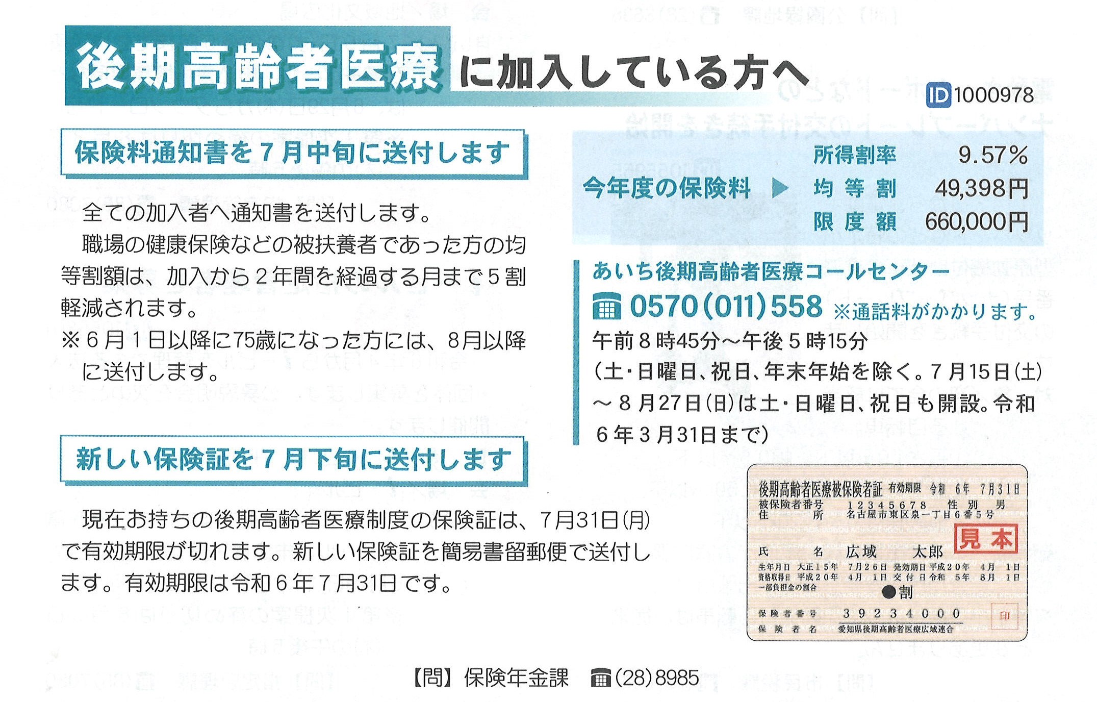 後期高齢者医療被保険者証と介護保険負担割合証|愛礼和通信|医療法人愛礼会社会福祉法人礼和会